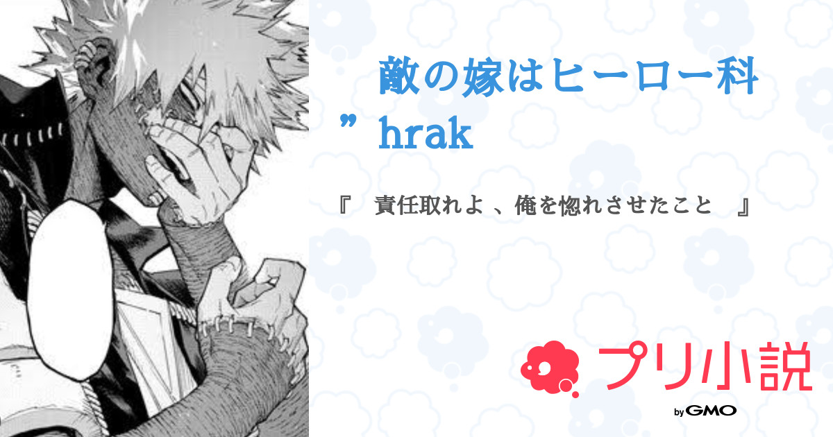 第8話：No．7（ 敵の嫁はヒーロー科 ”hrak）｜無料スマホ夢小説ならプリ小説 byGMO